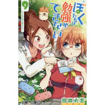 进口日文 我们无法一起学习 ぼくたちは勉強ができない 9