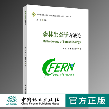 森林生态学方法论 王兵 中国森林生态系统连续观测与清查及绿色核算系列丛书 中国林业出版社