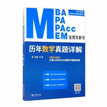 管理类联考历年数学真题详解考试  图书