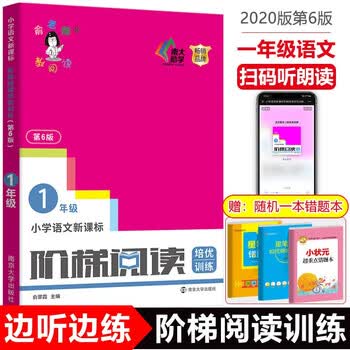 2020第6版俞老师教阅读小学生语文阶梯阅读训练一年级上下册人教语文专项训练小学生课外阅