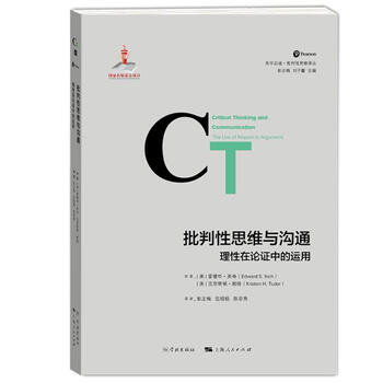 批判性思维与沟通:理性在论证中的运用:the use of reason in argument爱德
