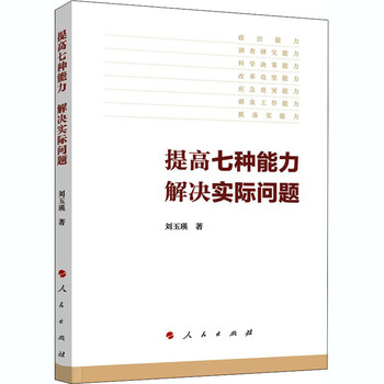 提高七种能力 解决实际问题