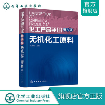化工产品手册（第六版）. 无机化工原料