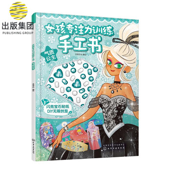 气质公主/女孩专注力训练手工书