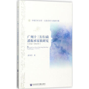 广州十三行行商潘振承家族研究