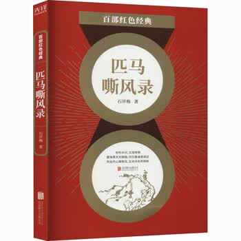 匹马嘶风录