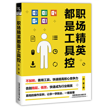 职场精英都是工具控 excel达人养成记 Word/Excel/PPT办公应用入门精通 零基础办o