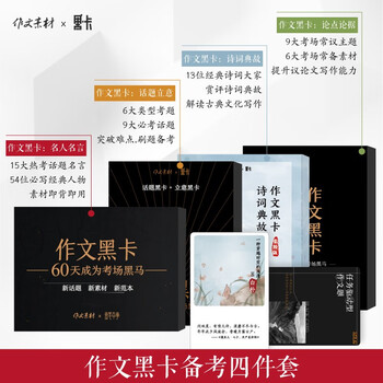 多选】高考作文素材黑卡 中高考时事政治热考速记手卡 初高中语文写作技巧 名言+话题+论点+诗词4本