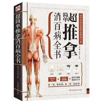 【京联正品】精版：超简单推拿消百病全书高海波9787553734316
