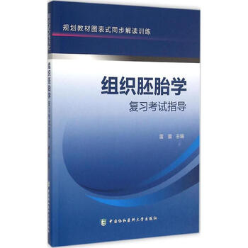 组织胚胎学复习考试指导 雷蕾 主编 书籍