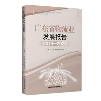 广东省物流业发展报告(2019-2020) 图书