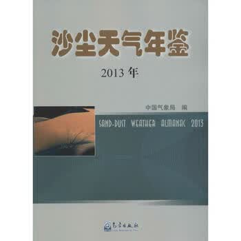 沙尘天气年鉴.2013年 象局 编  书籍