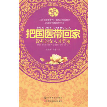 没病的女人才美丽9787539050454 江西科学技术出版社