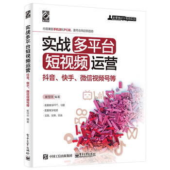 实战多平台短视频运营：抖音、快手、微信视频号等(博文视点出品)