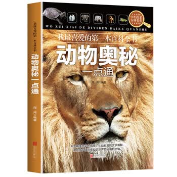 我最喜爱的第一本百科全书一动物奥秘一点通