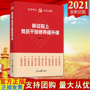 2021新书 新征程上党员干部修养提升课 任仲文编 人民日报出版社 年轻干部提升能力 新时代党员干部
