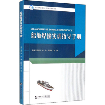 船舶焊接实训指导手册 图书