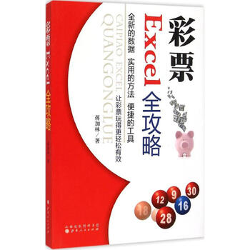 彩票Excel全攻略蒋加林 著 