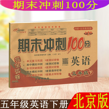 期末冲刺100分 五年级 英语 下册 北京版 北京课改版 BJ