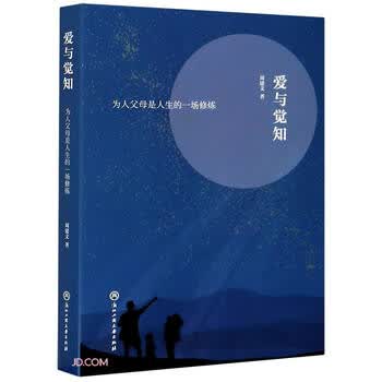 爱与觉知(为人父母是人生的一场修炼)