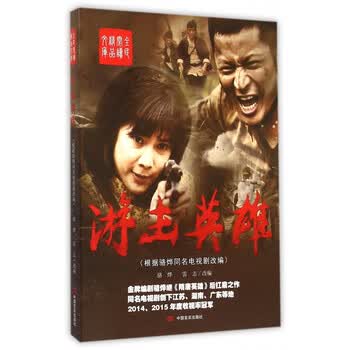 游击英雄/全民阅读精品文库