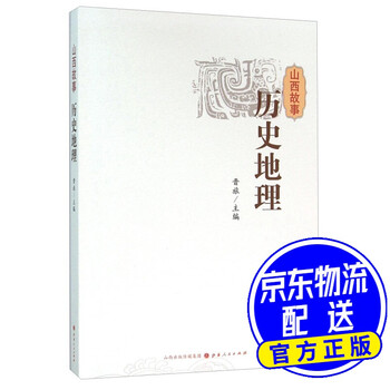 山西故事 历史地理