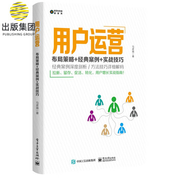 用户运营(布局策略+经典案例+实战技巧)