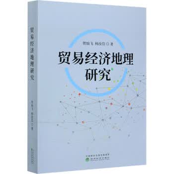 贸易经济地理研究 贺灿飞,杨汝岱  书籍