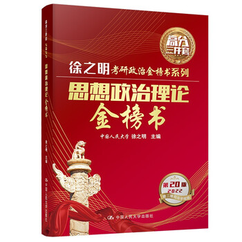 思想政治理论金榜书9787300290379中国人民大学徐之明