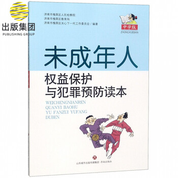 未成年人权益保护与犯罪预防读本(中学版)