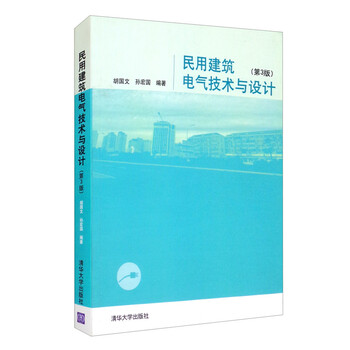 民用建筑电气技术与设计（第3版）