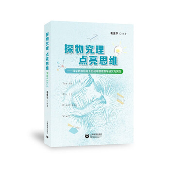 探物究理点亮思维：科学思维导向下的初中物理教学研究与实践