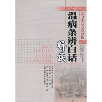 中医经典解读丛书--温病条辩白话解读