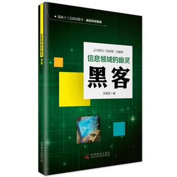 信息时代的幽灵—黑客【正版图书】