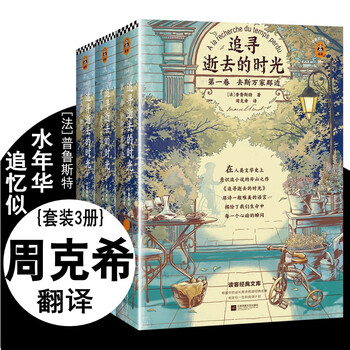 【现货速发】《追寻逝去的时光》全集套装3册周克希译鲁斯特著作 读客经典文学外国小说追忆似水年华全集全新插画典藏版