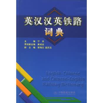 英汉汉英铁路词典