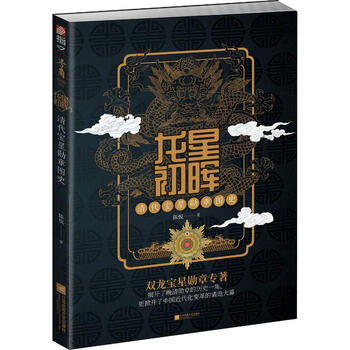 龙星初晖 清代宝星勋章图史 陈悦  书籍
