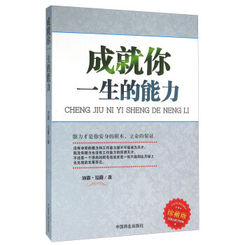 成就你一生的能力