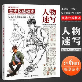 正版美术权威教本人物速写 2021敲门砖李家友速写局部线稿站坐蹲人物速写临摹范本素材 重庆亿卷 美术基础入门教材绘画教程速写书