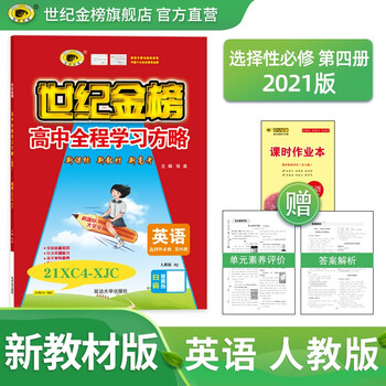 世纪金榜 高中英语选择性必修第四册 2021版高中全程学习方略 新教材 高二英语选修4教材全解课本同步辅导训练教辅书课前预习课后练习 选择性必修、第四册、人教版 2021版【新教材地区使用】
