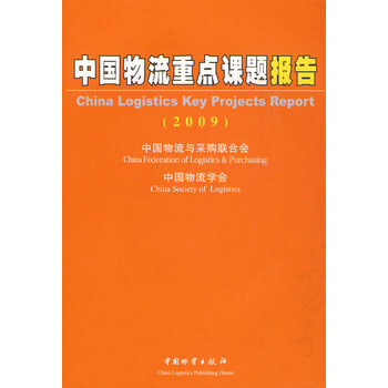 中国物流重点课题报告(2009)