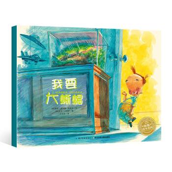 海豚绘本花园：我要大蜥蜴