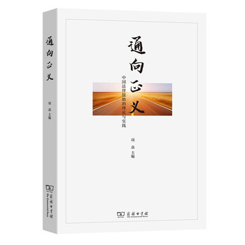 通向正义——中国法律援助的理论与实践