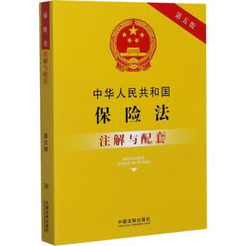 中华人民共和国保险法注解与配套 第5版
