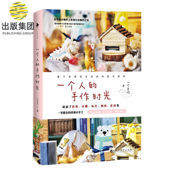 一个人的手作时光