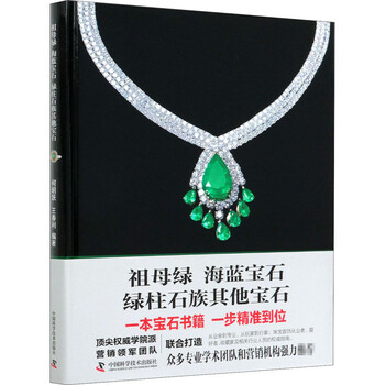 祖母绿 海蓝宝石 绿柱石族其他宝石