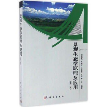 景观生态学原理及应用(第2版)