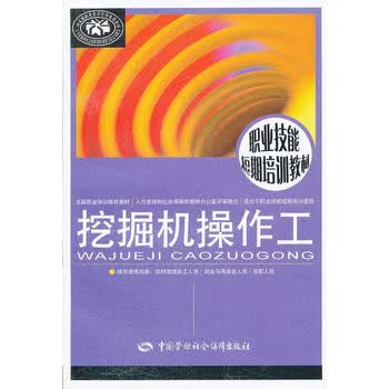 【新华书店 自营京送】挖掘机操作工 黄艳杰　主编 中国劳动社会保障出版社