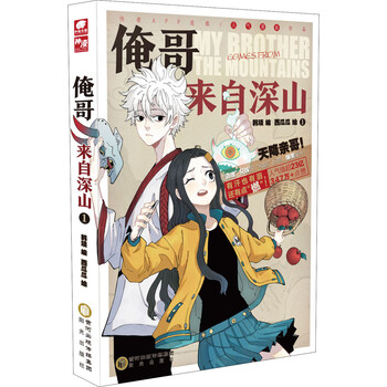 俺哥来自深山 1 韩琰 编 西瓜瓜 绘 书籍