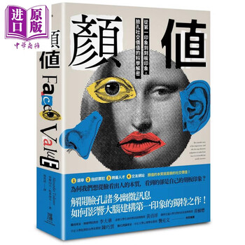 颜值 从第一印象到刻板印象 脸孔社交价值的科学解密 Face Value 台版 Todorov